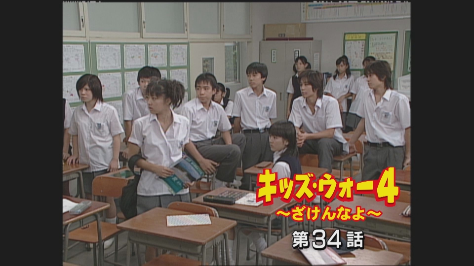 キッズ･ウォー4～ざけんなよ～ 2002年放送 第34話｜ドラマ｜見逃し無料配信はTVer！人気の動画見放題