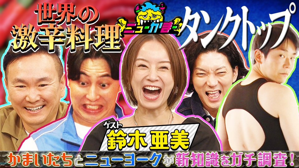 ニューかまー 9月15日(月)放送分 鈴木亜美の知りたい新知識を全力調査｜バラエティ｜見逃し無料配信はTVer！人気の動画見放題