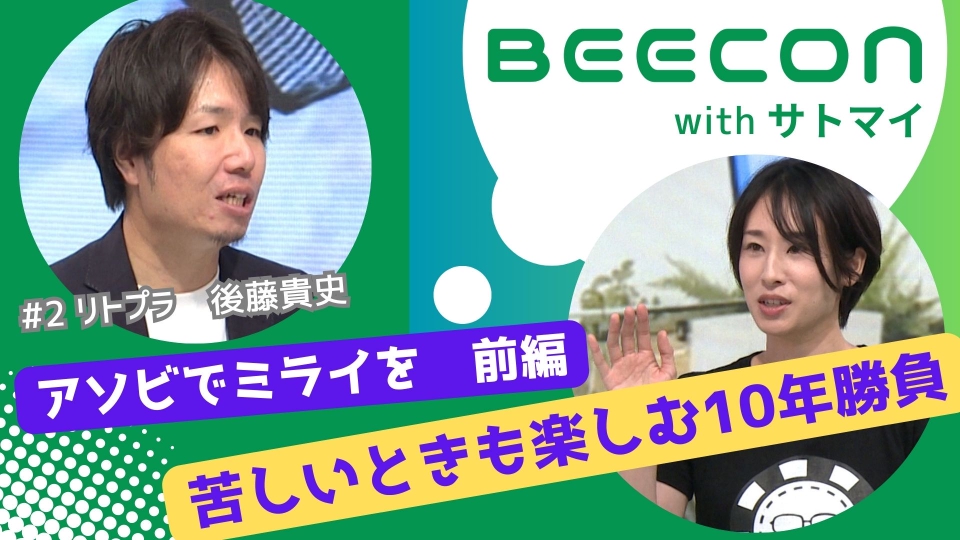 BEECON 12月4日(月)放送分 ＃2「アソビでミライを」前編｜その他｜見逃し無料配信はTVer！人気の動画見放題