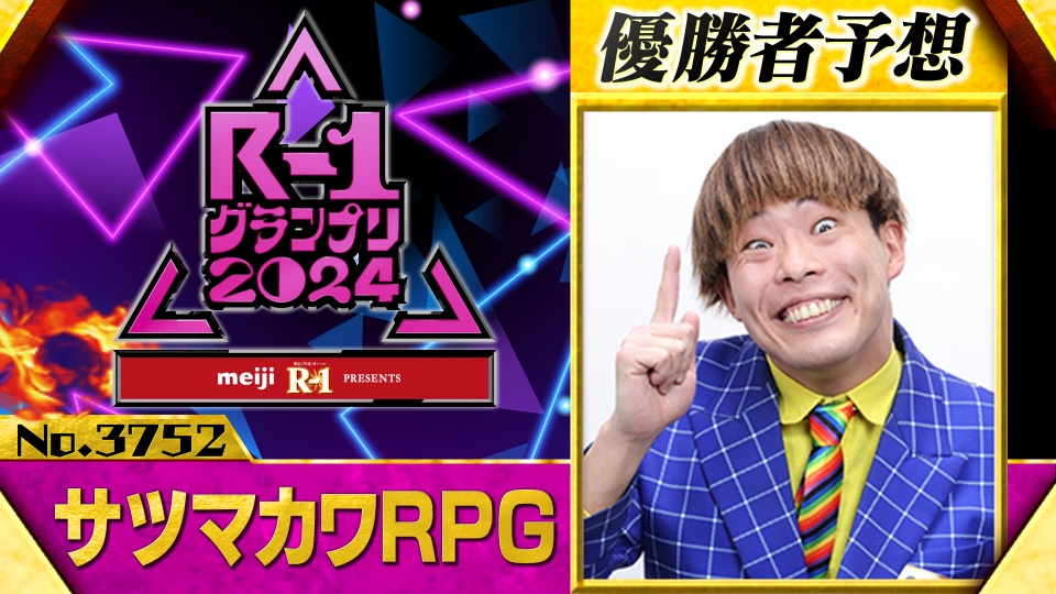 R-1グランプリ 2024 【サツマカワRPG】R-1グランプリ2024優勝者予想 ファイナリスト紹介動画｜バラエティ｜見逃し無料配信はTVer！人気の動画見放題