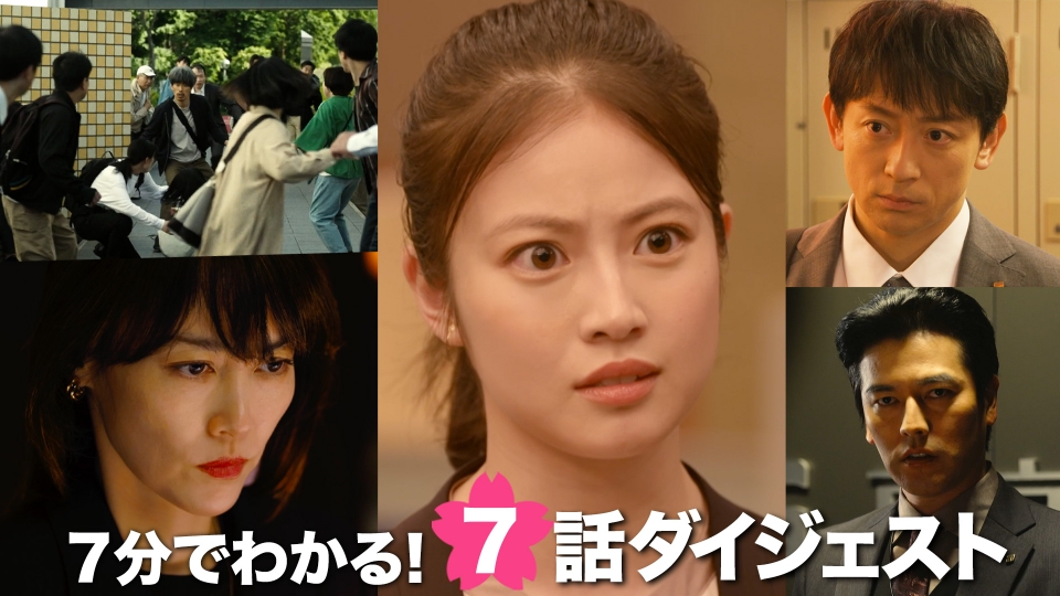 花咲舞が黙ってない（2024） 7分でわかる！第7話ダイジェスト｜ドラマ｜見逃し無料配信はTVer！人気の動画見放題