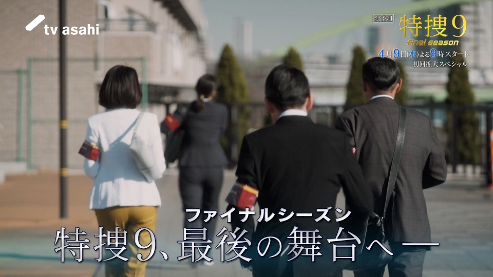 特捜9 final season 【予告】4月9日（水）21時 ~ 放送予定【本編PR 第1弾】｜ドラマ｜見逃し無料配信はTVer！人気の動画見放題