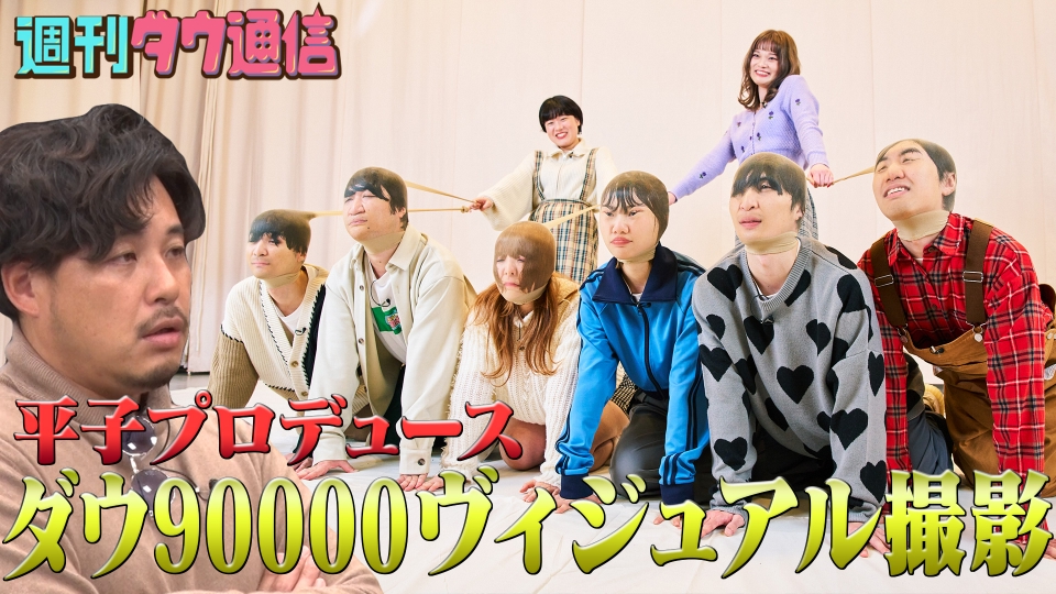 週刊ダウ通信 11月27日(月)放送分 【平子P、暴走】お客さんが喜ぶウェルカムボード 写真撮影でダウ90000絶叫｜バラエティ｜見逃し無料配信はTVer！人気の動画見放題