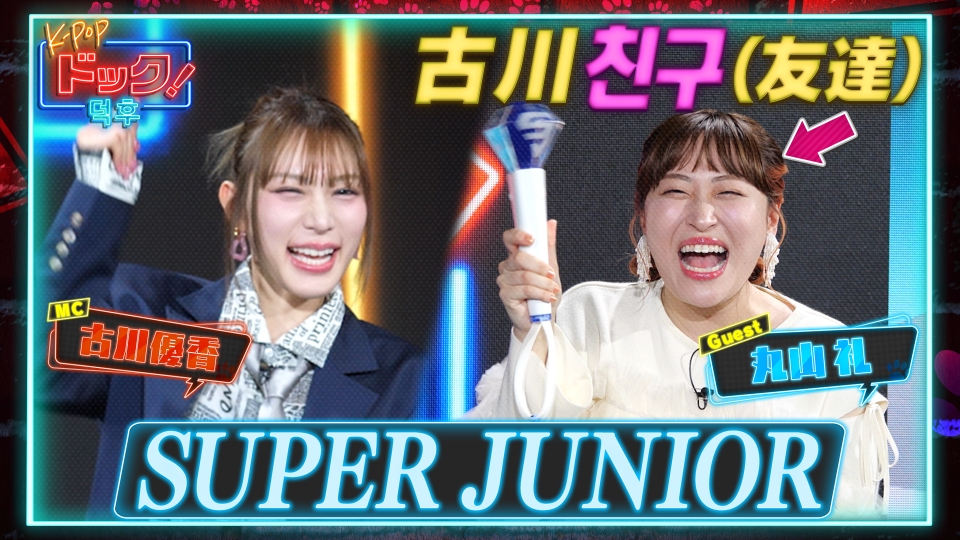 K-POPドック！ 4月6日(土)放送分 今更聞けない！？“K-POPレジェンド”SUPER JUNIORを丸山礼が大解剖！｜バラエティ｜見逃し無料配信はTVer！人気の動画見放題