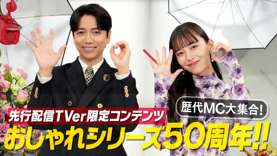 【TVerオリジナル】おしゃれクリップ 【TVer限定トークを先行配信】 祝！おしゃれシリーズ50周年！ 超豪華・歴代MCが続々登場｜バラエティ｜見逃し無料配信はTVer！人気の動画見放題