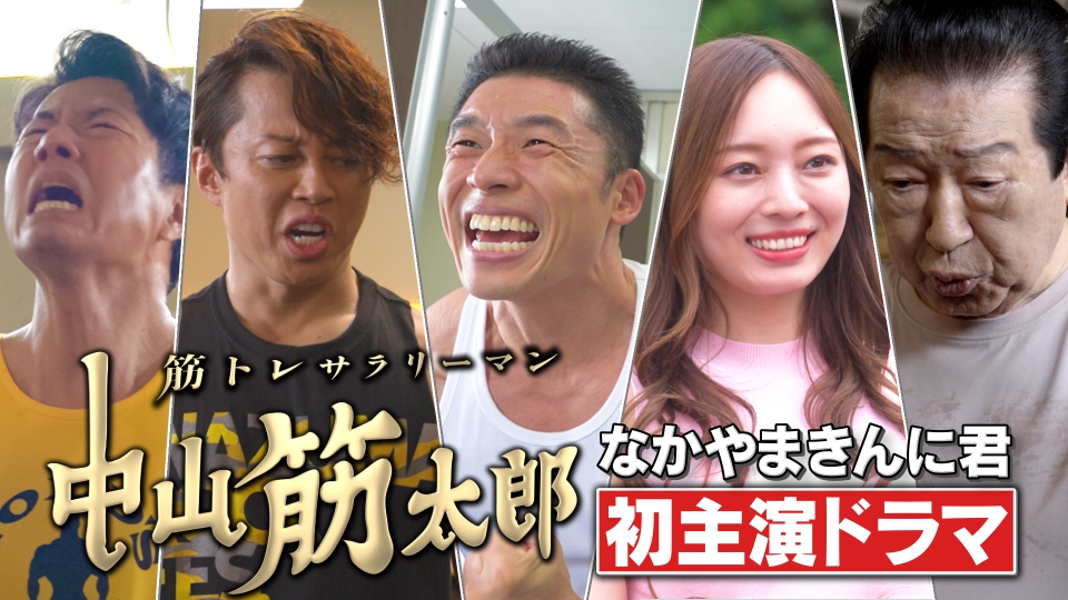 筋トレサラリーマン 中山筋太郎 2023年放送 【第1弾】中山筋太郎34歳。仕事、筋トレ、恋、食事制限… マッチョに生きるサラリーマンの青春。なかやまきんに君初主演ドラマ！｜ドラマ｜見逃し無料 ...