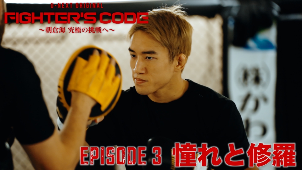 U-NEXT ORIGINAL FIGHTER’S CODE ～朝倉海 究極の挑戦へ～ 11月27日(水)放送分 EPISODE 3〜憧れと修羅〜｜スポーツ｜見逃し無料配信はTVer！人気の動画見放題