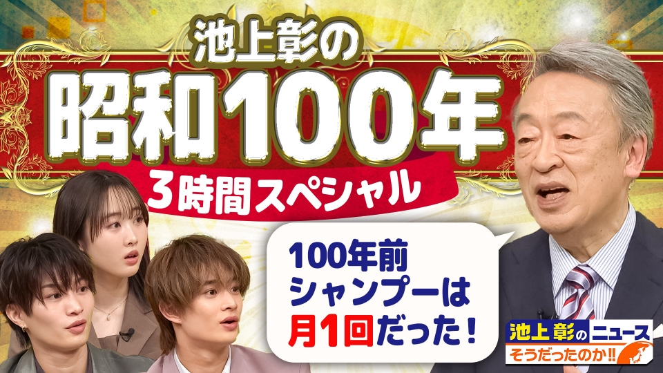池上彰のニュースそうだったのか!! 3月27日(木)放送分 今年は昭和100年！生活・政治・学校・世界との関係…日本が大きく変わったこの100年を池上彰が詳しく解説!!｜バラエティ｜見逃し無料 ...