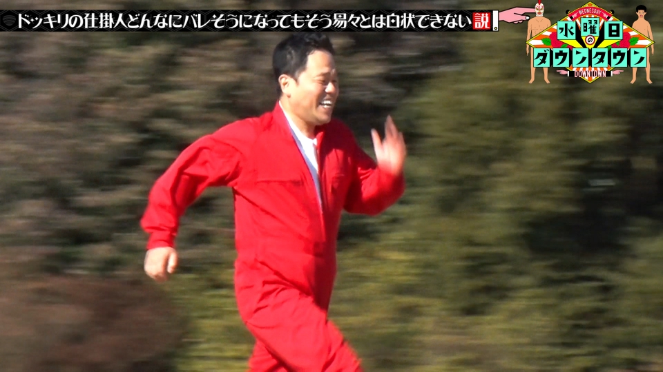 水曜日のダウンタウン 2月21日(水)放送分 ドッキリの仕掛け人、どんなにバレそうになってもそう易々とは白状できない説 ほか｜バラエティ｜見逃し無料配信はTVer！人気の動画見放題