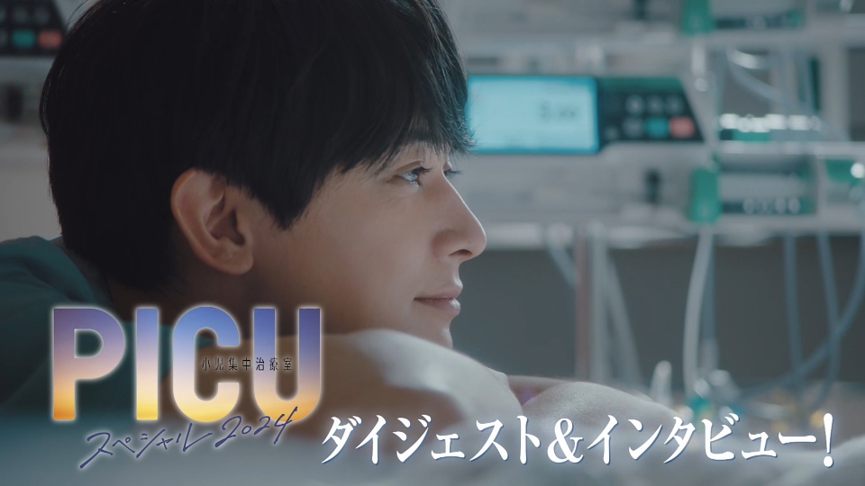 PICU 小児集中治療室 スペシャル2024 4月8日(月)放送分 PICUスペシャル インタビュー＆メイキング｜ドラマ｜見逃し無料配信はTVer！人気の動画見放題