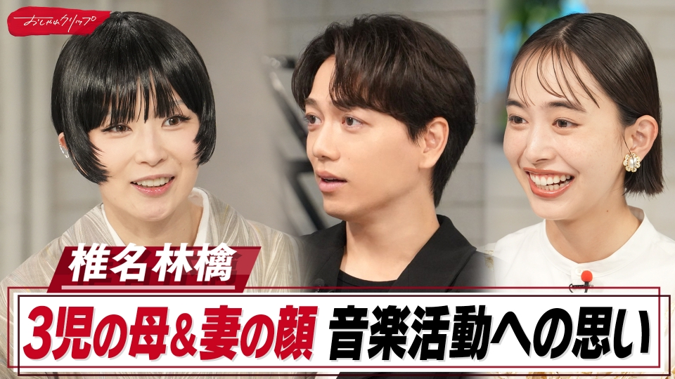 おしゃれクリップ 8月10日(日)放送分 3児の母・椎名林檎46歳「実はドジなママ」長男とお弁当論争｜バラエティ｜見逃し無料配信はTVer！人気の動画見放題
