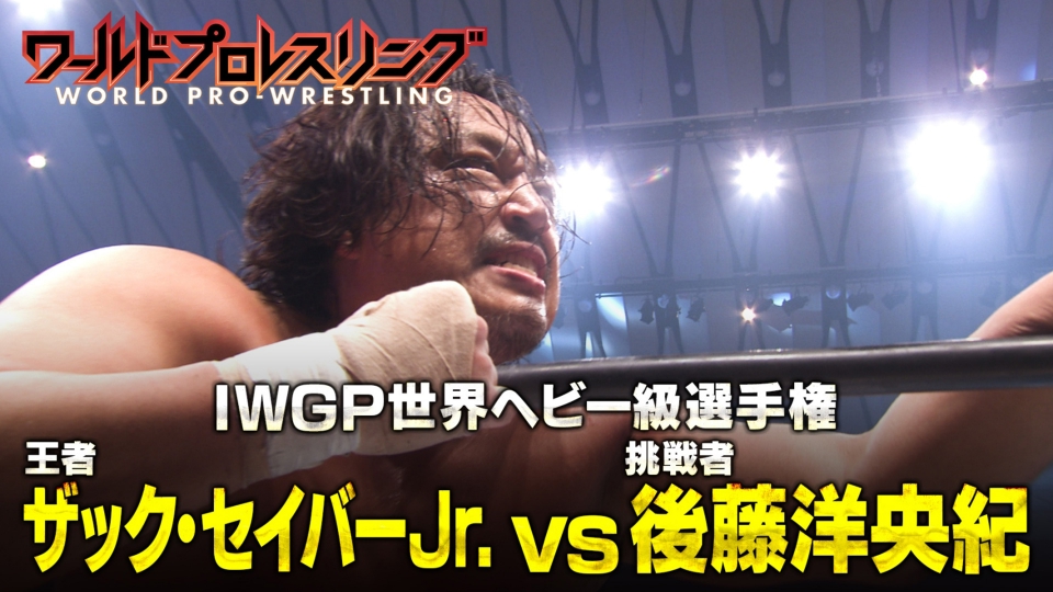 ワールドプロレスリング 2月15日(土)放送分 2025.2.11 ザック・セイバーJr. vs 後藤洋央紀｜スポーツ｜見逃し無料配信はTVer！人気の動画見放題