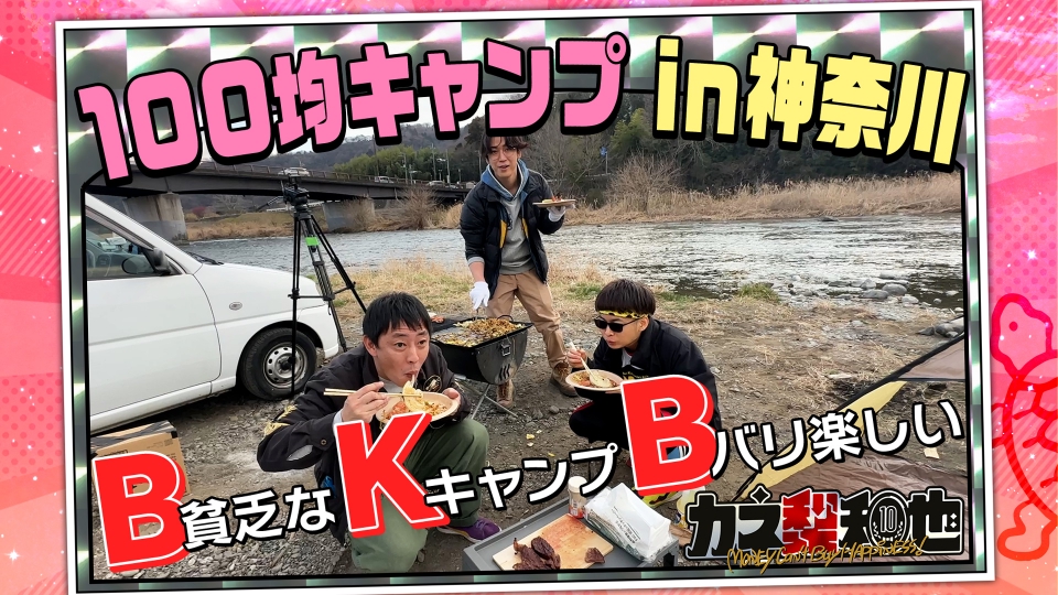カネ梨和也 3月17日(金)放送分 節約旅さらば森田&BKBと100均キャンプ!!絶品飯とテントサウナ｜バラエティ｜見逃し無料配信はTVer！人気の動画見放題