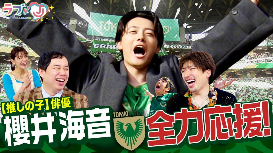 ラブ!!Jリーグ 2月28日(金)放送分 「推しの子」俳優 櫻井海音が大熱唱！東京ヴェルディ全力応援！｜スポーツ｜見逃し無料配信はTVer！人気の動画見放題