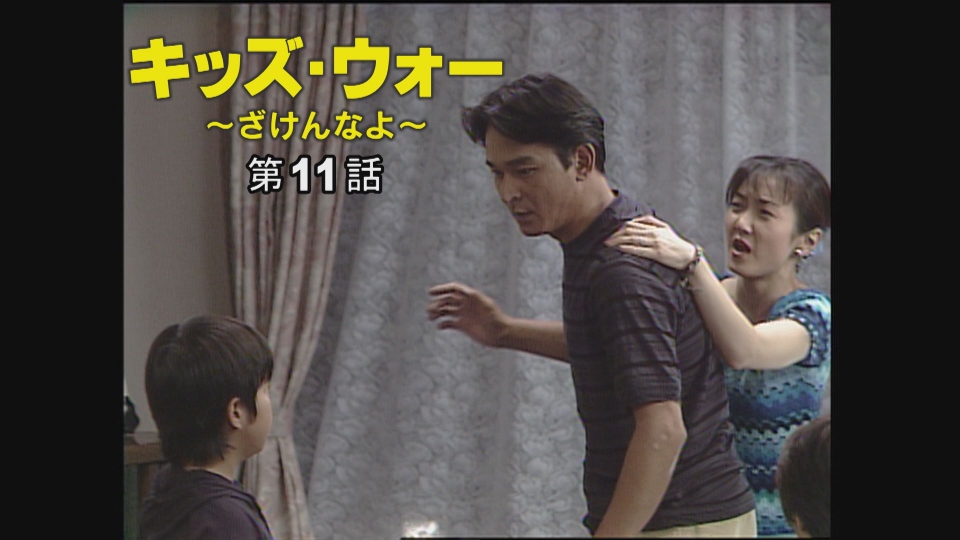 キッズ・ウォー～ざけんなよ～ 1999年放送 第11話｜ドラマ｜見逃し無料配信はTVer！人気の動画見放題