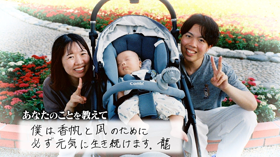 24時間テレビ48-愛は地球を救う- 8月31日(日)放送分 「余命7か月」宣告された新米パパ27歳の今 家族3人で未来へつなぐ笑顔｜バラエティ｜見逃し無料配信はTVer！人気の動画見放題