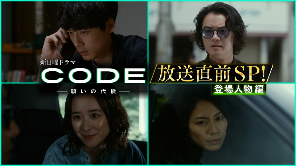 CODE－願いの代償－ 放送直前SP！第1弾【登場人物編】｜ドラマ｜見逃し無料配信はTVer！人気の動画見放題