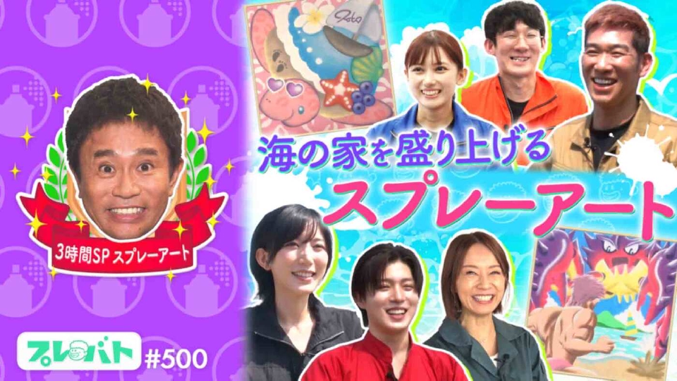 プレバト！！ 8月14日(木)放送分 ＃500 中編「俳句夏の他流試合×水彩画×スプレーアート」｜バラエティ｜見逃し無料配信はTVer！人気の動画見放題