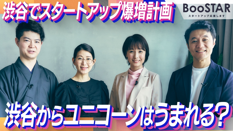 BooSTAR -スタートアップ応援します- 4月21日(日)放送分 渋谷で進行中！スタートアップ爆増計画｜報道／ドキュメンタリー｜見逃し無料 ...