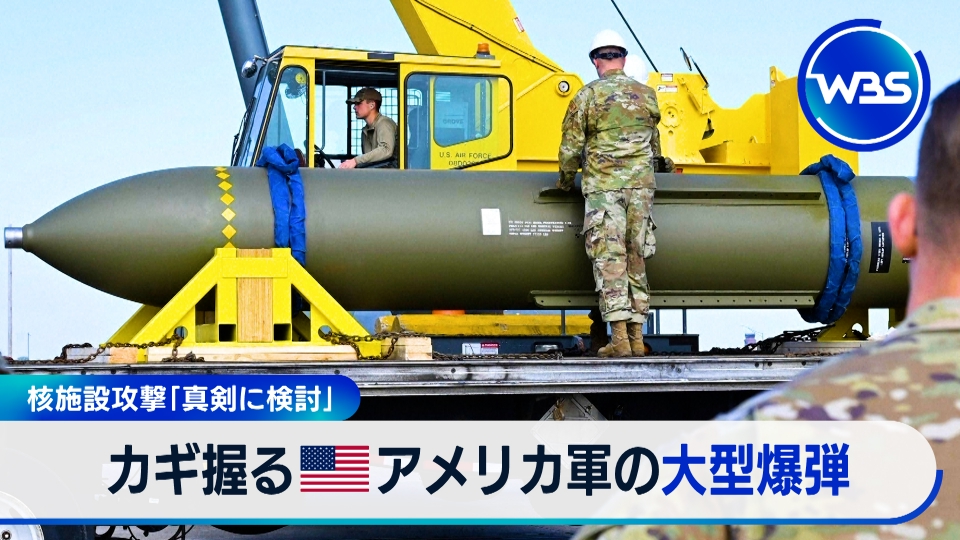 WBS（ワールドビジネスサテライト） 6月18日(水)放送分 イラン在住日本人「街はパニック」核施設の攻撃検討バンカーバスターとは｜報道／ドキュメンタリー｜見逃し無料配信はTVer！人気の動画見放題