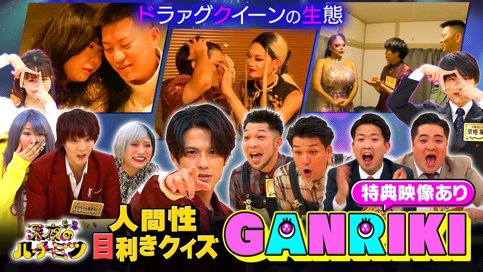 深夜のハチミツ 11月19日(日)放送分 「特典映像あり」GANRIKI！芸人がドラァグクイーンを徹底調査！｜バラエティ｜見逃し無料配信は ...