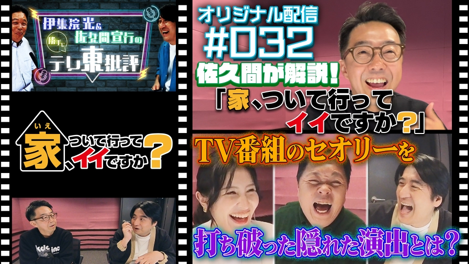 伊集院光＆佐久間宣行の勝手にテレ東批評 【配信オリジナル】家、ついて行ってイイですか？のテレビのセオリーを打ち破った演出とは？｜バラエティ｜見逃し無料配信はTVer！人気の動画見放題