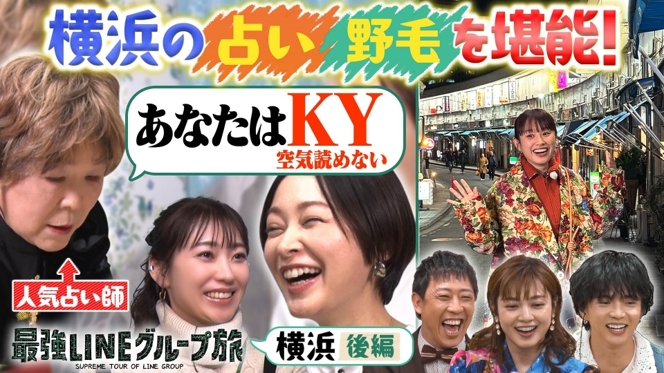 最強LINEグループ旅 2月15日(土)放送分 モー娘OG飯田＆市井＆高橋が横浜中華街で占い｜バラエティ｜見逃し無料配信はTVer！人気の動画見放題