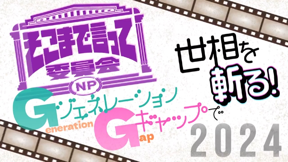 そこまで言って委員会NP 4月21日(日)放送分 若者VSベテラン！世代ギャップで世相を斬る！｜バラエティ｜見逃し無料配信はTVer！人気の動画見放題