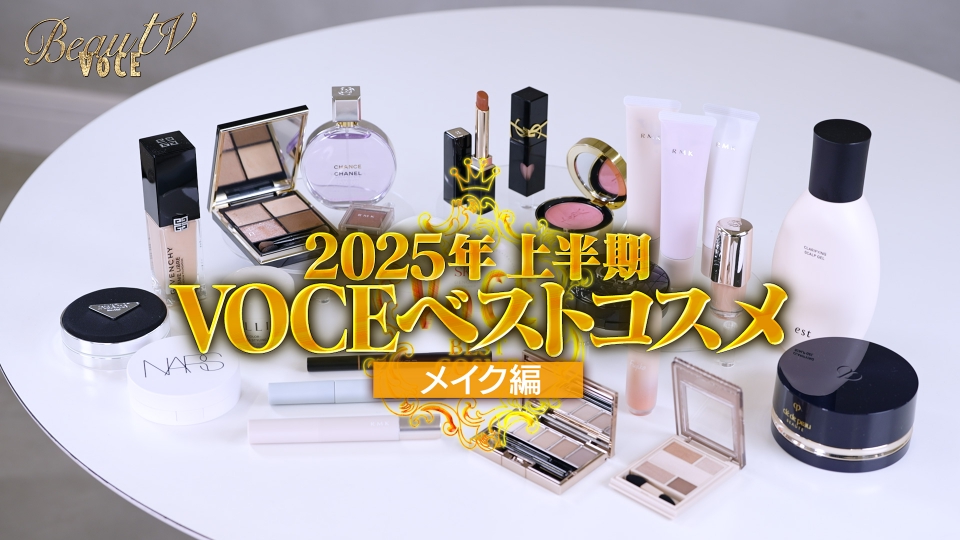BeauTV ～VOCE 7月11日(金)放送分 2025年 上半期VOCEベストコスメ・メイク編／シャレ顔を作る最旬コスメが続々登場！｜バラエティ｜見逃し無料配信はTVer！人気の動画見放題