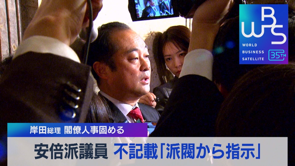 WBS（ワールドビジネスサテライト） 12月13日(水)放送分 裏金疑惑で捜査本格化へ 安倍派議員 不記載は『派閥からの指示』｜報道／ドキュメンタリー｜見逃し無料配信はTVer！人気の動画見放題