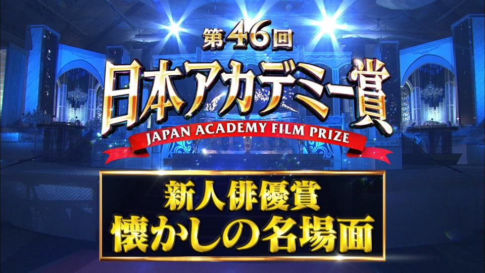 日本アカデミー賞特集 | TVer