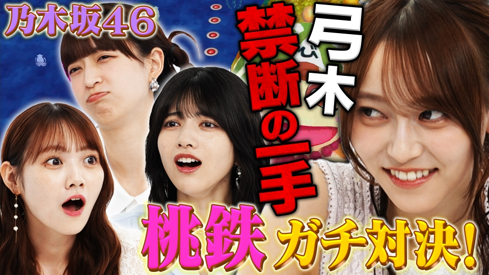 乃木坂46出演！東京パソコンクラブ 8月1日(金)放送分 乃木坂46が「桃太郎電鉄 ～昭和 平成 令和も定番！～」をプレイ！｜バラエティ｜見逃し無料配信はTVer！人気の動画見放題