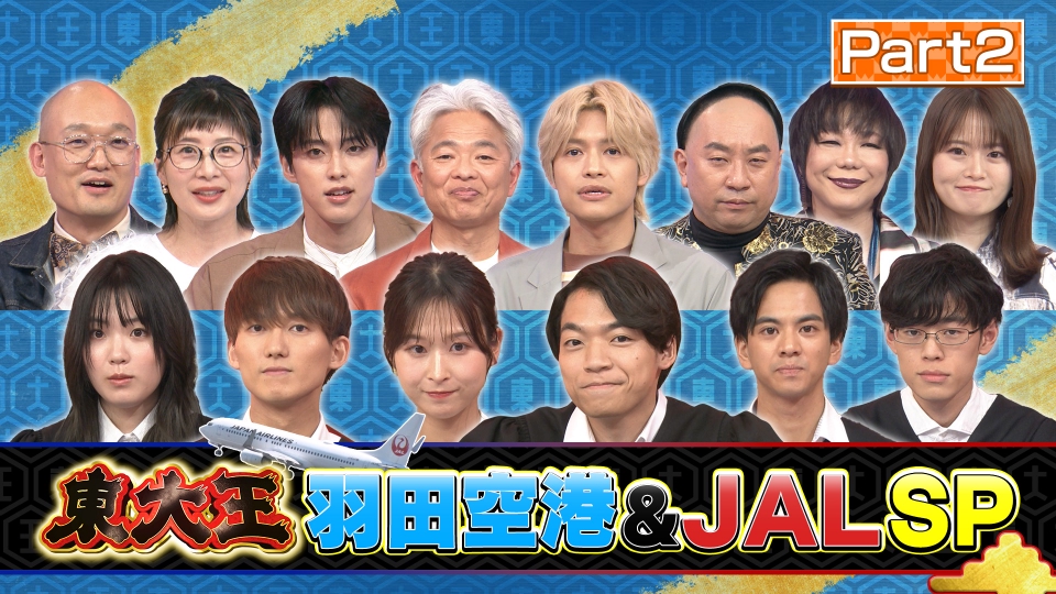 東大王 5月22日(水)放送分 【Part2】東大王×ワールド極限ミステリー合体SP！｜バラエティ｜見逃し無料配信はTVer！人気の動画見放題