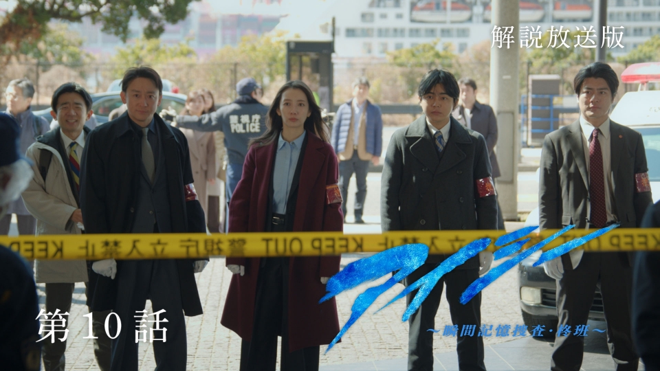 アイシー～瞬間記憶捜査・柊班～ 3月25日(火)放送分 第10話 【解説放送版】「記憶」最終回・・・忘れたくない記憶｜ドラマ｜見逃し無料配信はTVer！人気の動画見放題