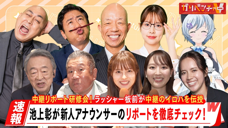 ガリベンチャーV 7月9日(水)放送分 「新人アナ・中継リポート研修会！」｜バラエティ｜見逃し無料配信はTVer！人気の動画見放題
