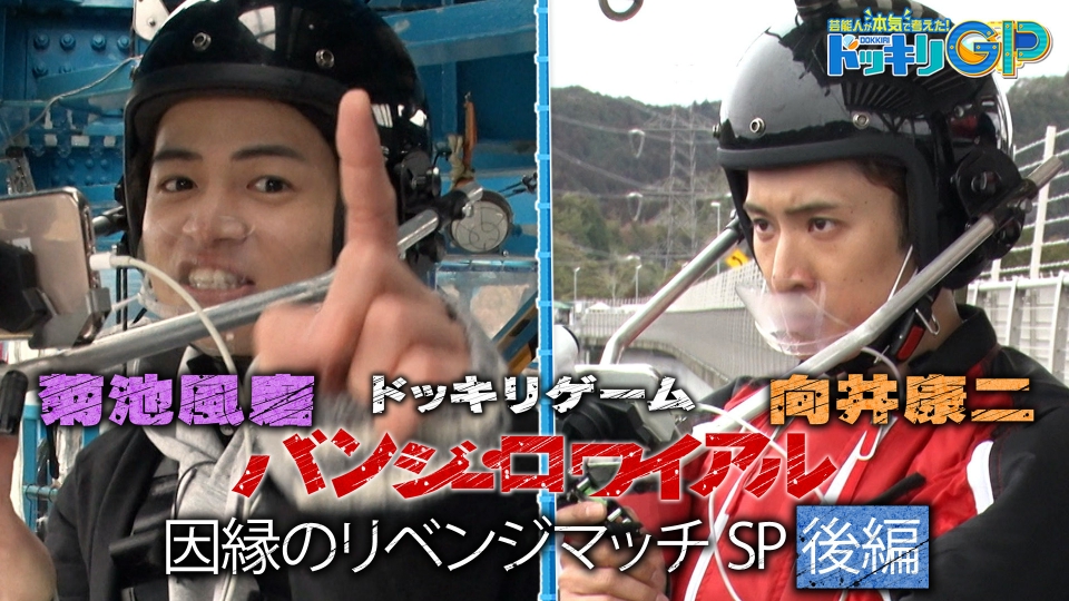 芸能人が本気で考えた！ドッキリGP 4月1日(土)放送分 風磨vs向井！即バンジー最終決着SP後編｜バラエティ｜見逃し無料配信はTVer！人気の動画見放題