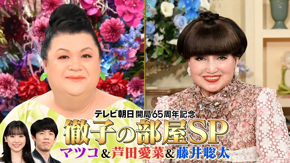 徹子の部屋 2月23日(金)放送分 49年目突入SP マツコ・デラックスさんが「秘蔵映像」に感激！マツコさんが思う徹子の魅力とは…｜バラエティ｜見逃し無料配信はTVer！人気の動画見放題