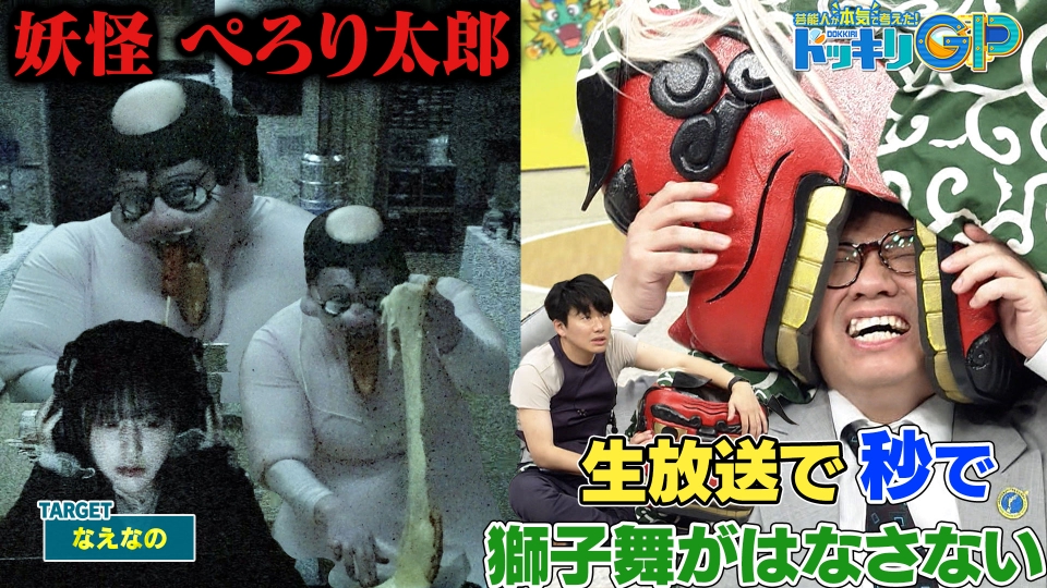 芸能人が本気で考えた！ドッキリGP 2月3日(土)放送分 元旦ナマ獅子舞＆クリスマスに悪魔SP後編｜バラエティ｜見逃し無料配信はTVer！人気の動画見放題
