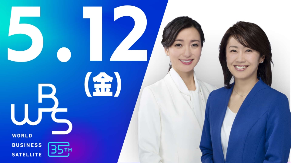 WBS（ワールドビジネスサテライト） 5月12日(金)放送分 NTT株購入が1万円で！株式分割の波 新海誠監督｜報道／ドキュメンタリー｜見逃し無料配信はTVer！人気の動画見放題