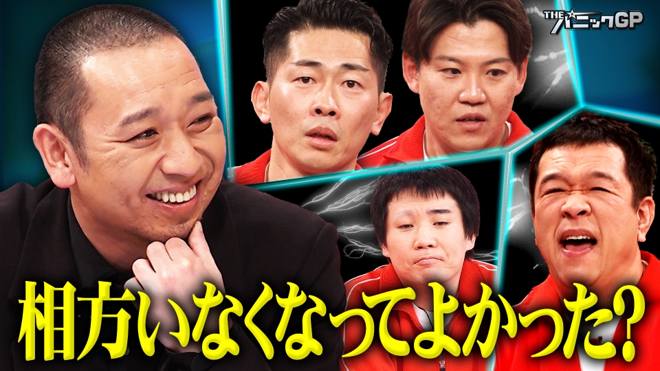 開演まで30秒!THEパニックGP 4月7日(月)放送分 大悟が考えたお題で即興コント!相方いなくなった芸人がチーム結成も…｜バラエティ｜見逃し無料配信はTVer！人気の動画見放題