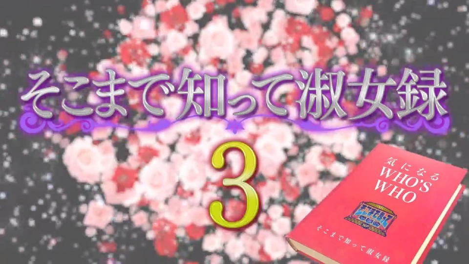 そこまで言って委員会NP 3月10日(日)放送分 話題の人物を深堀！そこまで知って淑女録！｜バラエティ｜見逃し無料配信はTVer！人気の動画見放題