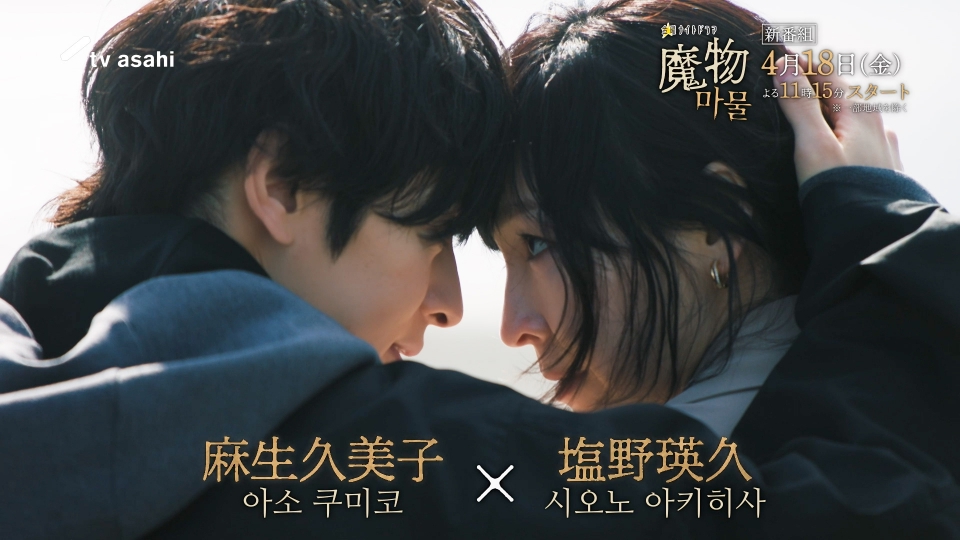 魔物(마물) 【予告】4月18日（金）23時15分 ~ 放送予定【本編30秒PR】｜ドラマ｜見逃し無料配信はTVer！人気の動画見放題