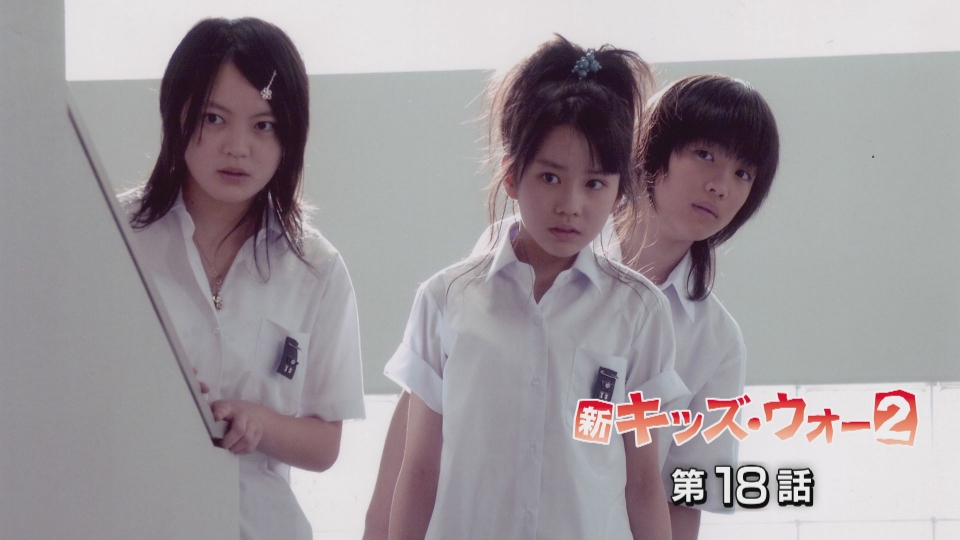 新キッズ・ウォー2 2006年放送 第18話｜ドラマ｜見逃し無料配信はTVer！人気の動画見放題