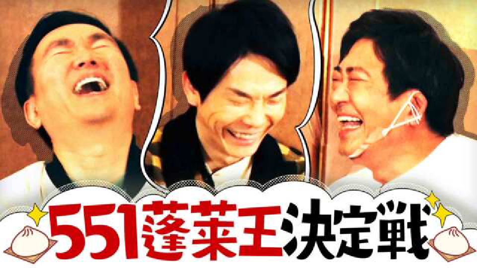 かまいたちの知らんけど 6月3日(土)放送分 551蓬莱王決定戦で大白熱！山内VS大先輩バトル勃発!?｜バラエティ｜見逃し無料配信はTVer！人気の動画見放題