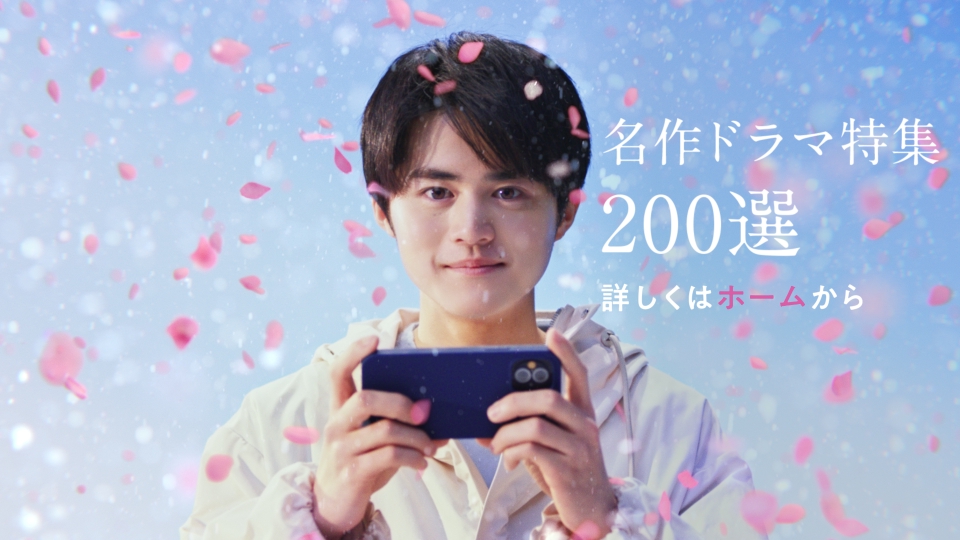 季節をつなぐTVer 【PR動画】冬と春 名作ドラマ特集200選篇｜その他｜見逃し無料配信はTVer！人気の動画見放題