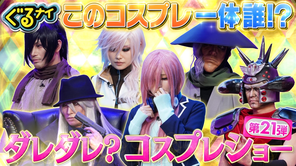 ぐるぐるナインティナイン 3月9日(木)放送分 見破れコスプレ有名人(秘)プロアスリート&レジェンドご意見番に勝地涼衝撃｜バラエティ｜見逃し ...