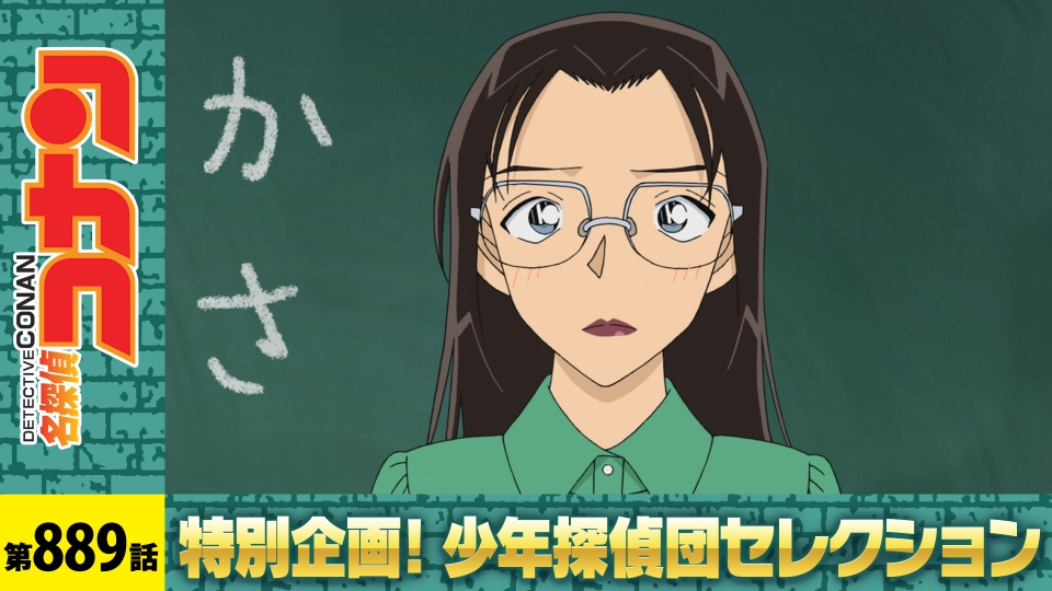 名探偵コナン 2018年放送 新任教師の骸骨事件（前編）｜アニメ／ヒーロー｜見逃し無料配信はTVer！人気の動画見放題