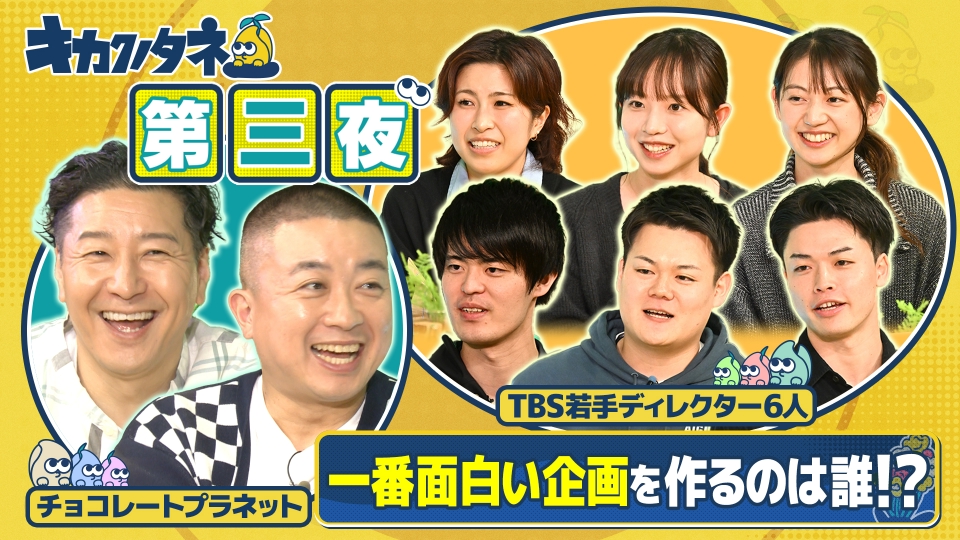 キカクノタネ 4月14日(月)放送分 【第3夜】MCチョコプラが真剣講評！一番面白い企画はどれ？｜バラエティ｜見逃し無料配信はTVer！人気の動画見放題