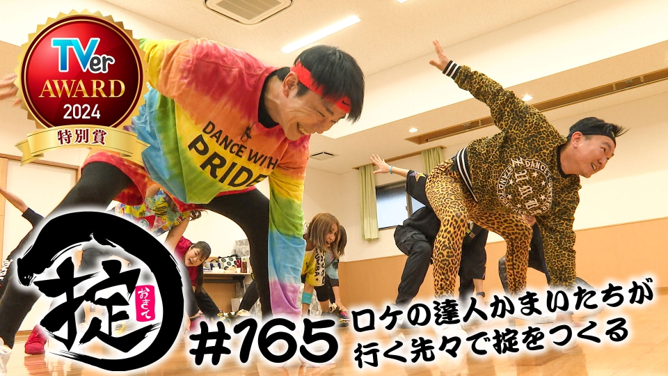 かまいたちの掟 2024年放送 【TVerアワード2024 特別賞 受賞記念】ポップなビートでZUMBAを踊る｜バラエティ｜見逃し無料配信はTVer！人気の動画見放題