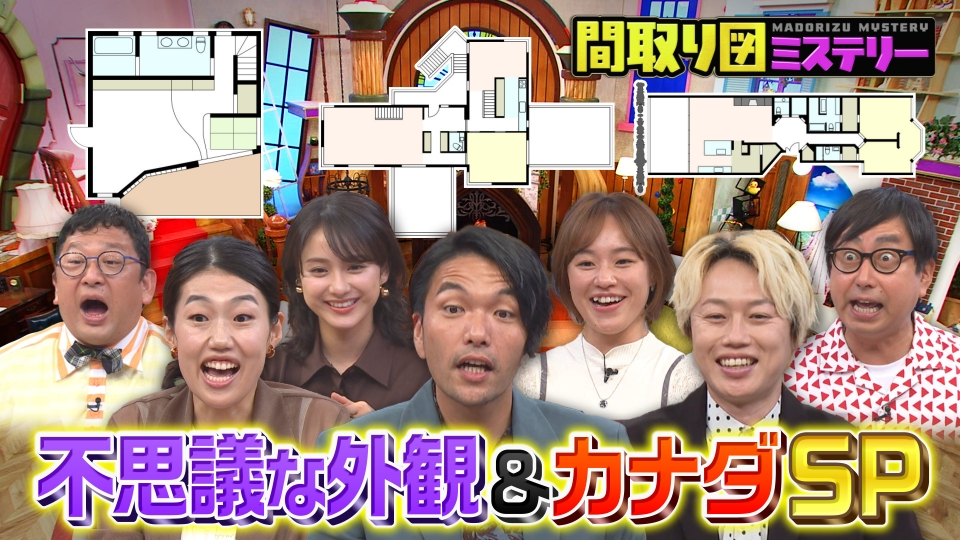 見取り図の間取り図ミステリー 8月14日(木)放送分 不思議な外観の家SP｜バラエティ｜見逃し無料配信はTVer！人気の動画見放題